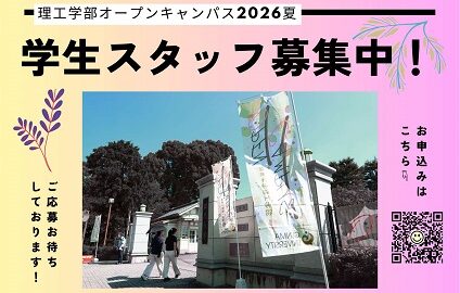 【募集】群馬大学理工学部オープンキャンパス2026夏 学生スタッフ募集について | 国立大学法人群馬大学理工学部